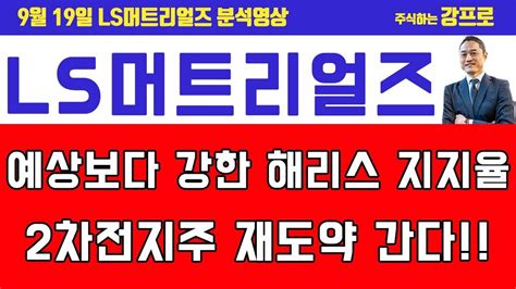 Ls머트리얼즈 예상보다 강한 해리스 지지율에 2차전지주 재도약 주가 여기까지 간다 Ls머트리얼즈 Ls머트리얼즈주가 Ls머트리얼즈전망 Youtube