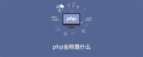 Php全写php全称是什么 Csdn博客 Php全写php全称是什么 Csdn博客