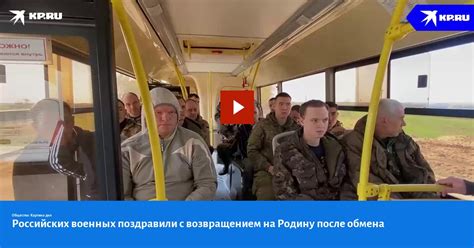 Российских военных поздравили с возвращением на Родину после обмена Kp Ru