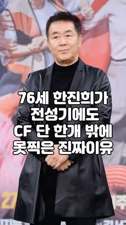76세 한진희가 전성기에도 Cf 단 한개 밖에 못찍은 진짜이유 한진희 중견배우 Youtube