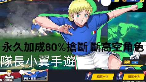 隊長小翼最強王牌足球小將 ｜遊戲更新義大利隊jy都靈 ｜永久加成60搶斷 斷高空角色｜都靈俊c Youtube