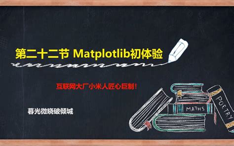 【python数据分析】matplotlib初体验哔哩哔哩bilibili