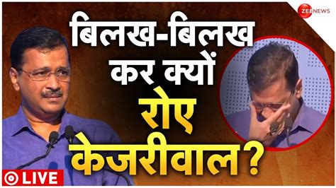 Arvind Kejriwal Crying Live Manish Sisodia क्यों आए केजरीवाल को याद