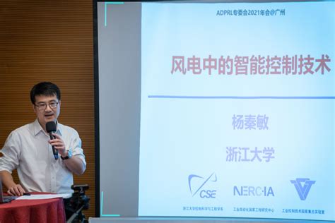 第二届中国自动化学会自适应动态规划与强化学习专业委员会换届会议暨2021年学术研讨会在广州成功召开 电气与控制实验教学示范中心