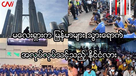 မလေးရှားက မြန်မာများ သွားရောက် အလုပ်လုပ်သင့်သည့် နိုင်ငံလား Youtube