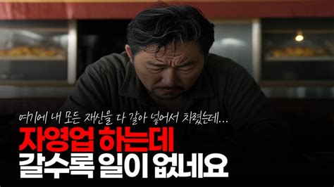 시청자댓글 자영업 하는데 갈수록 일이 없네요 여기에 내 모든 재산을 다 갈아 넣어서 차렸는데 요즘엔 괜히 했나 라는 생각을 많이 하게 됩니다 Youtube