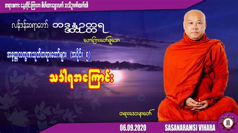 6 9 2020 အနတ္တလက္ခဏသုတ် အပိုင်း ၅ တရားတော် လန်ဒန်ဆရာတော် ဦးဥတ္တရ Youtube