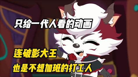 喜羊羊与灰太狼：只给一代人看的动画，连破影大王也不愿加班腾讯视频