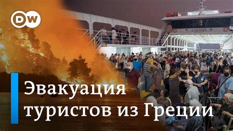 Эвакуация с охваченного огнем греческого острова Эвбея Youtube