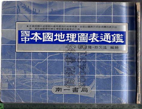 佰俐o 73年2月《國中本國地理圖表通鑑》蔡文隆 南一 露天市集 全台最大的網路購物市集