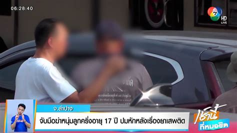 ข่าวจับมือฆ่าหนุ่มลูกครึ่งอายุ 17 ปี ปมหักหลังเรื่องยาเสพติด