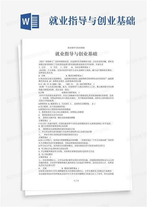 就业指导与创业基础Word模板下载 编号ldmzenar 熊猫办公