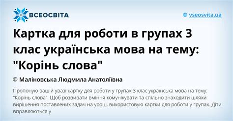 Картка для роботи в групах 3 клас українська мова на тему Корінь слова Інші методичні