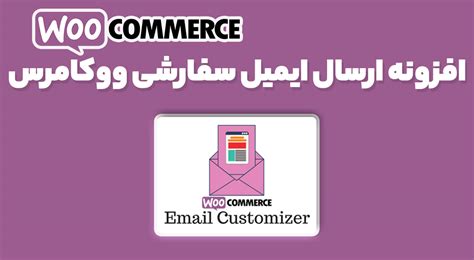 دانلود افزونه Woocommerce Email Customizer With Drag And Drop سفارشی