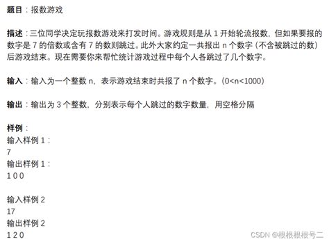 西电上机题——p385 报数游戏 西电ojc语言报数游戏 csdn博客