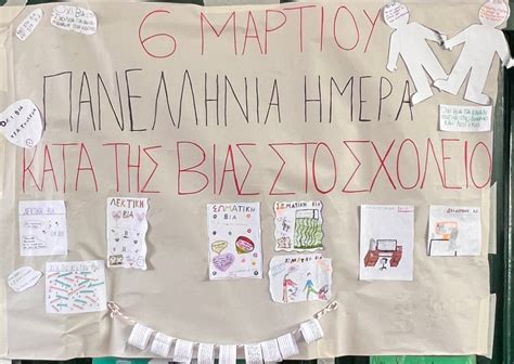 Πανελλήνια ημέρα κατά της σχολικής βίας και του εκφοβισμού ΔΗΜΟΤΙΚΟ ΣΧΟΛΕΙΟ ΣΚΟΥΤΑΡΟΥ