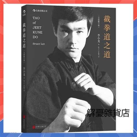 截拳道之道李小龍技擊法完整版基本中國拳法生活的藝術家 截拳道拳擊散打詠春拳武術教程體育運動 武術愛好者訓練書籍 蝦皮購物