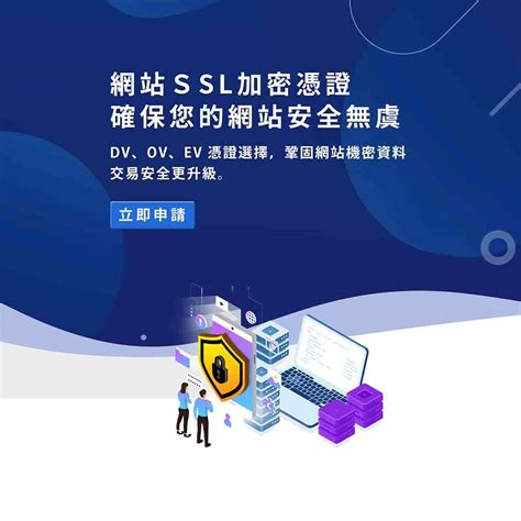 ssl 是什麼 ssl 憑證種類與功能、免費 ssl 申請與購買推薦 遠振資訊