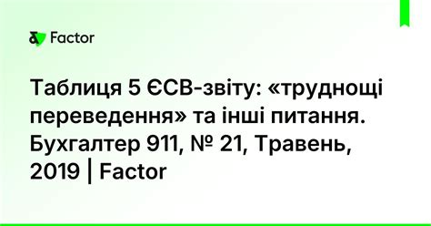 Таблиця 5 ЄСВ‑звіту «труднощі переведення та інші питання Бухгалтер 911 № 21 Травень 2019