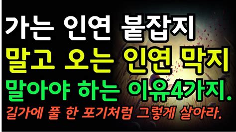가는 인연 붙잡지말고 오는 인연 막지말아야 하는이유4가지 길가에 풀한포기처럼 그렇게 살아라오디오북철학과지혜반복지혜의 샘