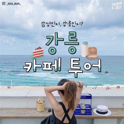 지랩트래블 커피와 디저트의 성지 강릉 카페 투어 네이버 블로그