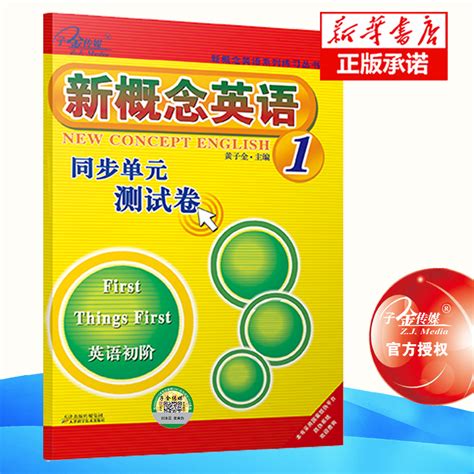 新概念英语同步单元测试卷 1英语初阶 新概念英语系列练习丛书 虎窝淘