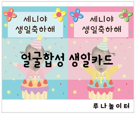 생일카드 만들기 어린이집 생일카드 유치원 생일카드 생일문구 생일카드 생일문구 내용 얼굴 합성 생일카드 도안 어린이집 생일카드 만들기 루나놀이터