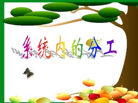 细胞器 系统内的协同合作分工 课件 人教版必修1 Word文档在线阅读与下载 无忧文档