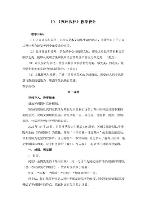 2023 2024学年统编版语文八年级上册第19课《苏州园林》教学设计 21世纪教育网