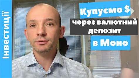Купуємо долари через валютний депозит в Монобанку і чому це вигідно Youtube