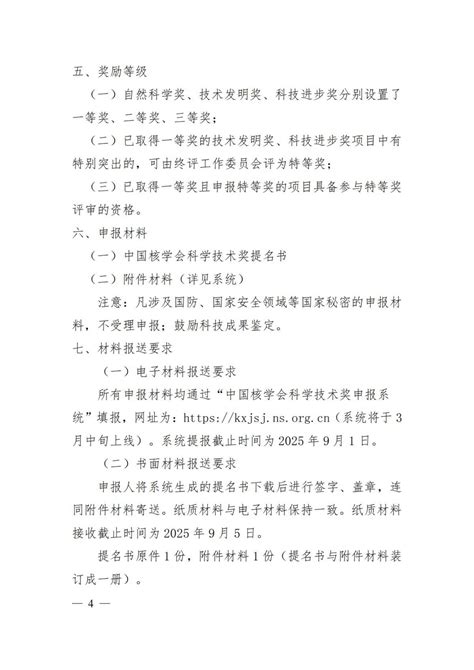 关于推荐 2025 年度中国核学会科学技术奖的通知 中国核学会