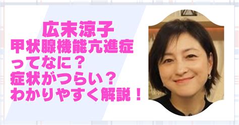 広末涼子が甲状腺機能亢進症を公表症状を分かりやすく徹底解説