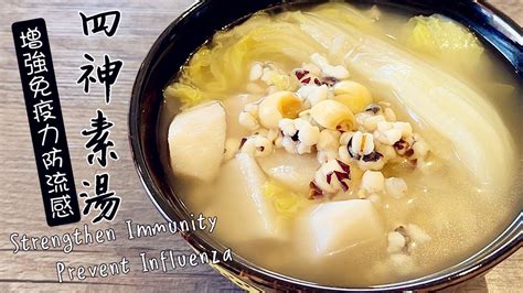 素食Vegan四神素湯Strengthen Immunity Prevent Influenza Soup連葷湯也不及的民間傳統藥膳