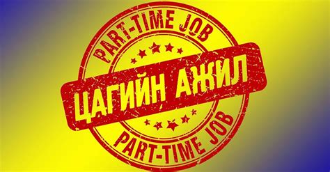 Туслах ажилчин барилгын туслах цагийн ажил өдрийн ажил Лавлах утасны эмэгтэй оператор