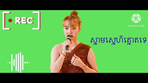 ចម្រៀងដោយ នួន បូលក្ខណ៍ បទ ស្នាមស្នេហ៍ត្នោតទេ Youtube