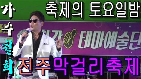 가수철희🙎‍♂️가수철희🍵전주막걸리축제🎪최강👍테마예술단💃축제의토요일밤🎵군산항아밤하늘이축제의분위기📅19 06 15 Youtube