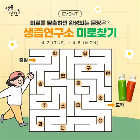 생즙연구소 Event 생즙연구소 미로찾기 이벤트 ⠀ 미로를 탈출하면 완성되는 문장을 찾아라 Facebook