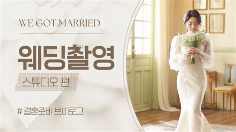 웨딩vlog 웨딩촬영 셀렉날💕추가금없는 셀렉팁 가을스튜디오👰🏻‍♀️🤵🏻수정본공개비용 Youtube