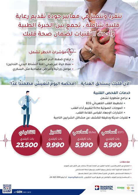 برامج فحص القلب Bangkok Hospital Pattaya