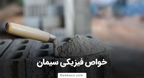 خواص فیزیکی سیمان عوامل مهم صنایع شیمی ساختمان رامکا