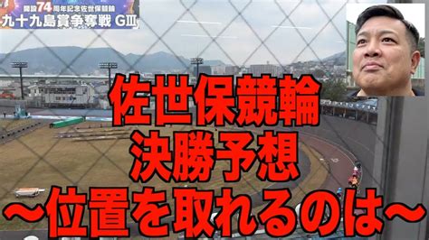 【佐世保競輪・gⅢ九十九島賞争奪戦】本紙記者の最終日12r決勝予想「位置取り大事」 Youtube