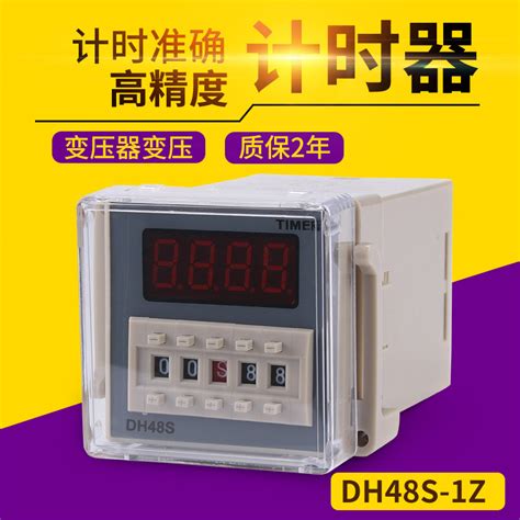 Dh48s 1z时间继电器220v数显 24v12v380v8脚1组延时控制器送底座虎窝淘