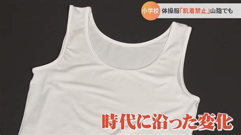 なぜ？山陰の小学校でも…体操服下の肌着着用禁止問題 Youtube