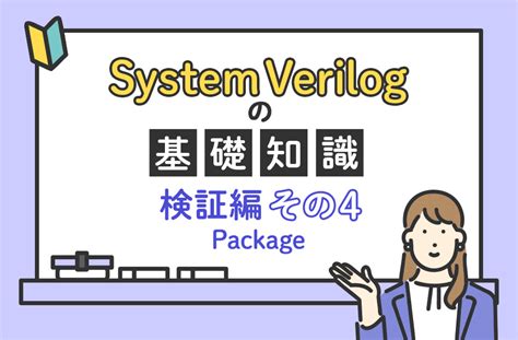 system verilogの基礎知識（検証編）【その4：package】｜techブログ 株式会社paltek