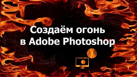 Создаём огонь в Adobe Photoshop Youtube