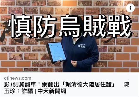 中天這則報導直接說那個網站就是詐騙網站，似乎想藉此削弱八炯閩南狼爆料的公信力。明明就兩回事🙄️ 此外，報導中陳玉珍又再次把「居民身分證」講成