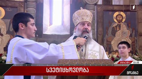 სვეტიცხოვლობა Youtube