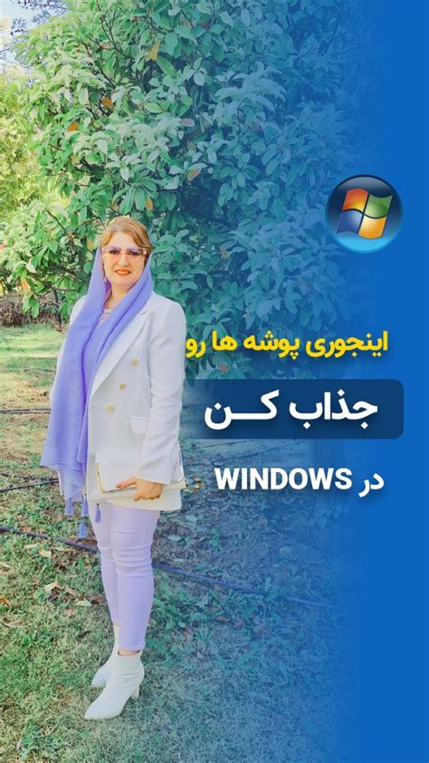 ‎سمانه سلاجقه اموزش کامپیوتر Icdl ورد اکسل‎ ‎کلمه پوشه رو بفرست تا یک مجموعه کامل