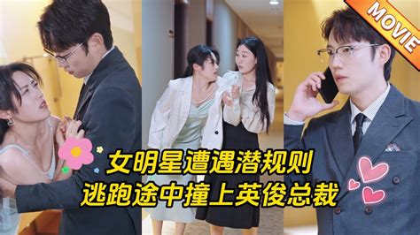 Eng Sub 女明星遭遇潛規則，逃跑途中撞上英俊總裁，以為會春風一度，不料總裁竟有厭女症短剧甜宠总裁言情影后 Youtube