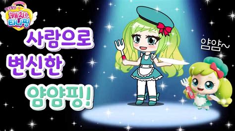 [gacha Club] [알쏭달쏭 캐치티니핑] 🔑알쏭달쏭 사람으로 변신한 얌얌핑 🍽 라라박스 Youtube